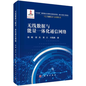 无线数据与能量一体化通信网络(精)/5G关键技术与应用丛书