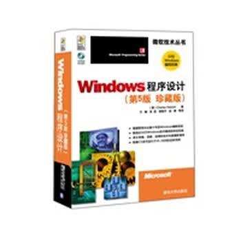 Windows程序设计(第5版  珍藏版)(微软技术丛书) （美）佩措尔德,方敏,张胜,梁路平,赵勇