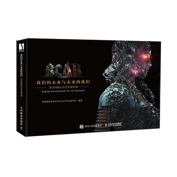 我们的未来与未来的我们 艺术  9787115539052