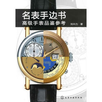 名表手边书 高级手表品鉴参考【正版图书】