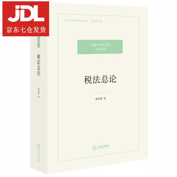 税法总论 陈清秀 著 9787519737191