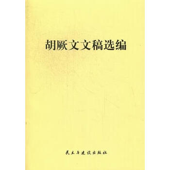 胡厥文文稿选编  社会科学 9787513902076