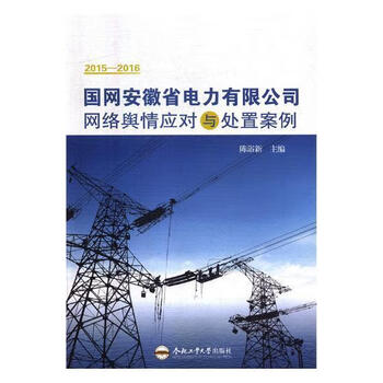 国网安徽省电力有限公司网络舆情应对与处置案例2015201697875650384