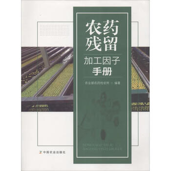 农药残留加工因子手册【正版图书】