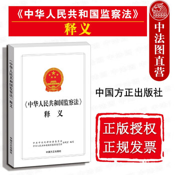 《中华人民共和国监察法》释义 中国方正 监察法条文逐条解读 监察机关监察范围管辖程序 党员干部指导书