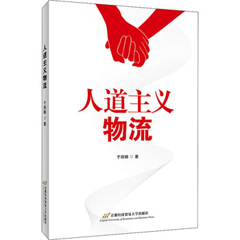 人道主义物流 于丽娜  书籍