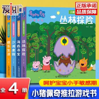 小猪佩奇推拉游戏书0-3-6岁启蒙认知儿童绘本宝宝动手脑力开发游戏益智早教玩具撕不烂3d立体机关书 小猪佩奇推拉游戏书全套4册