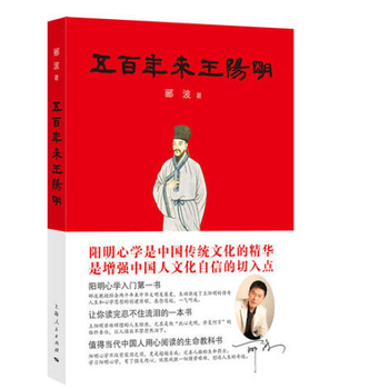 正版 五百年来王阳明 郦波 著 上海人民出版社
