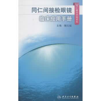 同仁间接检眼镜临床应用手册