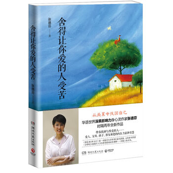 舍得让你爱的人受苦 张德芬 湖南文艺出版社