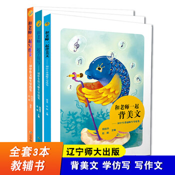 套装共3本 和老师一起背美文 学仿写 写作文 初中生仿写师生导练集 初中生作文 作文素材
