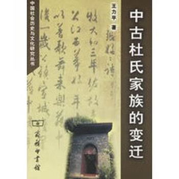 中古杜氏家族的迁——中国社会历史与文化研究丛书【正版图书】