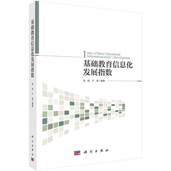 正版书籍 基础教育信息化发展指数 吴砥，卢春科学出版社9787030705051 89