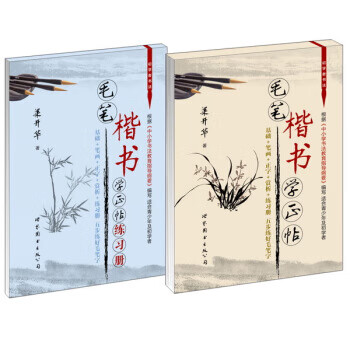 毛笔楷书学正帖