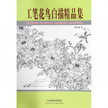 工笔花鸟白描精品集