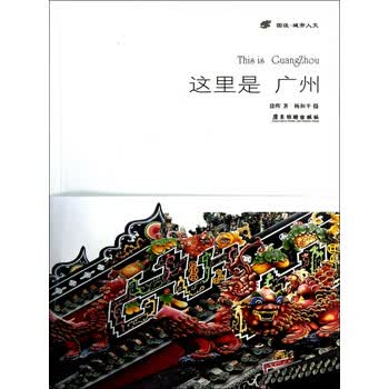 这里是广州(图说城市人文)