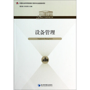 设备管理/21世纪工商管理文库