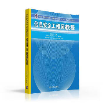 信息安全工程师教程 张焕国  主编   杜瑞颖  傅建明  严飞    副主编