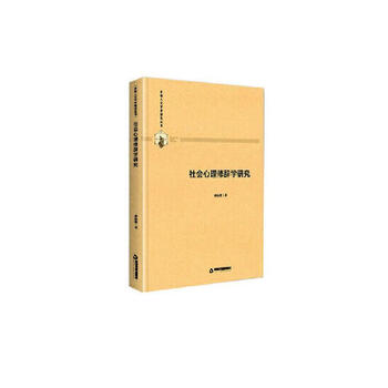 社会心理修辞学研究  孙汝建  中国书籍出版社  社会科学 书籍