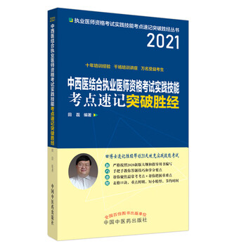 2021年中西医结合执业医师资格考试实践技能考点速记突破胜经 田磊 田博士医考 中医药出版社 考