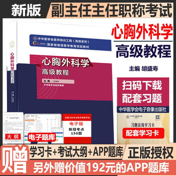 2022心胸外科学高级教程原军医副主任主任医师正高副高卫生高级职称考试模拟试题指导用书考试书教材习题试卷资料题库胡盛寿胸外科胸心