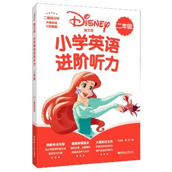 迪士尼小学英语进阶听力(2年级)