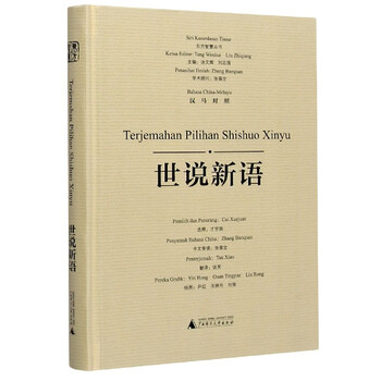 世说新语(汉马对照)(精)/东方智慧丛书