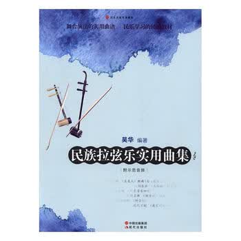 拉弦乐实用曲集 吴华 音乐 9787514345025