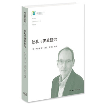 仪礼与佛教研究 复旦大学光华人文杰出学者讲座丛书