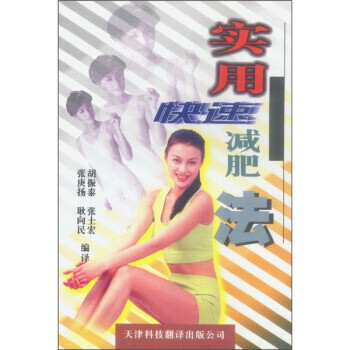 实用快速法 胡振泰 天津科技翻译出版公司