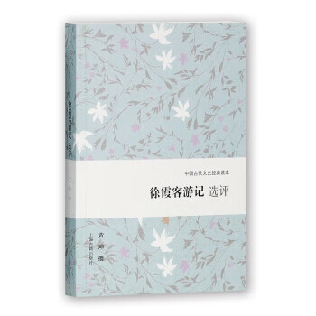 徐霞客游记选评(中国古代文史经典读本)