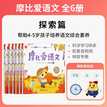 学而思摩比爱语文萌芽篇探索篇飞跃篇学前幼小衔接一日一练幼儿园小班中班大班儿童思维逻辑训练幼儿启蒙早教书益智书 摩比爱语文探索篇全套1-6册 幼儿园中班使用