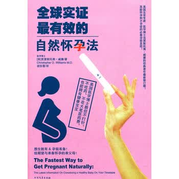 全球实证的自然怀孕法 (美)克威廉,胡东霞 北方文艺出版社 9787531727606