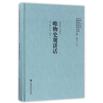 唯物史观讲话(精)/民国西学要籍汉译文献