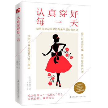 认真穿好每 获得美丽与幸福的形象气质经营法则 日本时尚杂志达人30年经验积淀