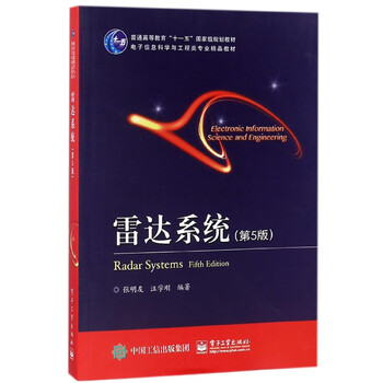 雷达系统(第5版电子信息科学与工程类专业精品教材普通高等教育十一五)
