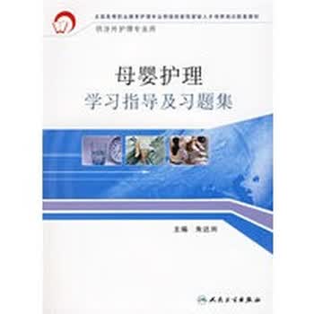 母婴护理学习指导及习题集【正版图书】