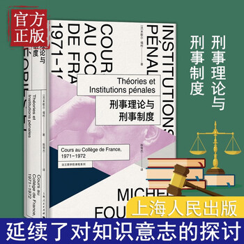 刑事理论与刑事制度 对知识意志的探讨 以法律和司法制度为基础作研究[法]米歇尔·福柯著 雪杰译