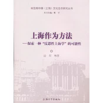 上海作为方法【正版图书】