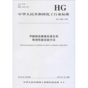 甲醇制低碳烯烃催化剂物理性能试验方法