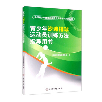 青少年沙滩排球运动员训练方法指导用书