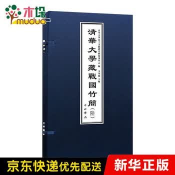 清华大学藏战国竹简(6上下)(精)