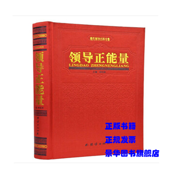   领导正能量 （精装1册368） 团结出版社9787512628076  0H06j