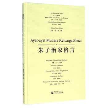 朱子治家格言(汉马对照)(精)/东方智慧丛书