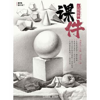  几何形体课件9787229141349
