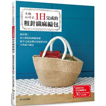 现货台版 手织好时光 1日完成的粗针织麻编包编织类 雅书堂