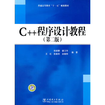 C++程序设计教程 张丽静 等编著【正版图书】