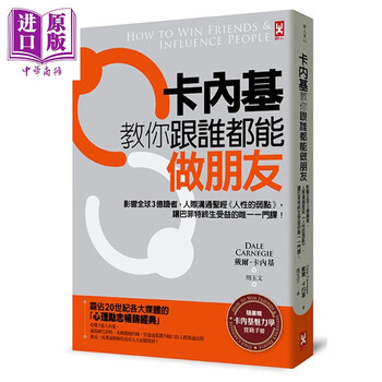 卡内基教你跟谁都能做朋友 影响全球3亿读者 人际沟通圣经人性的弱点 台版 Carnegie 野人