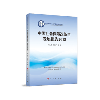 中国社会保障改革与发展报告 2018