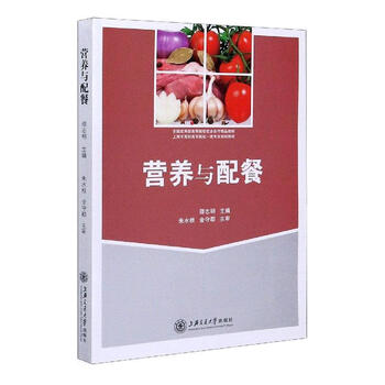  营养与配餐  孕产/胎教  邵志明  上海交通大学出版社  9787313227584 